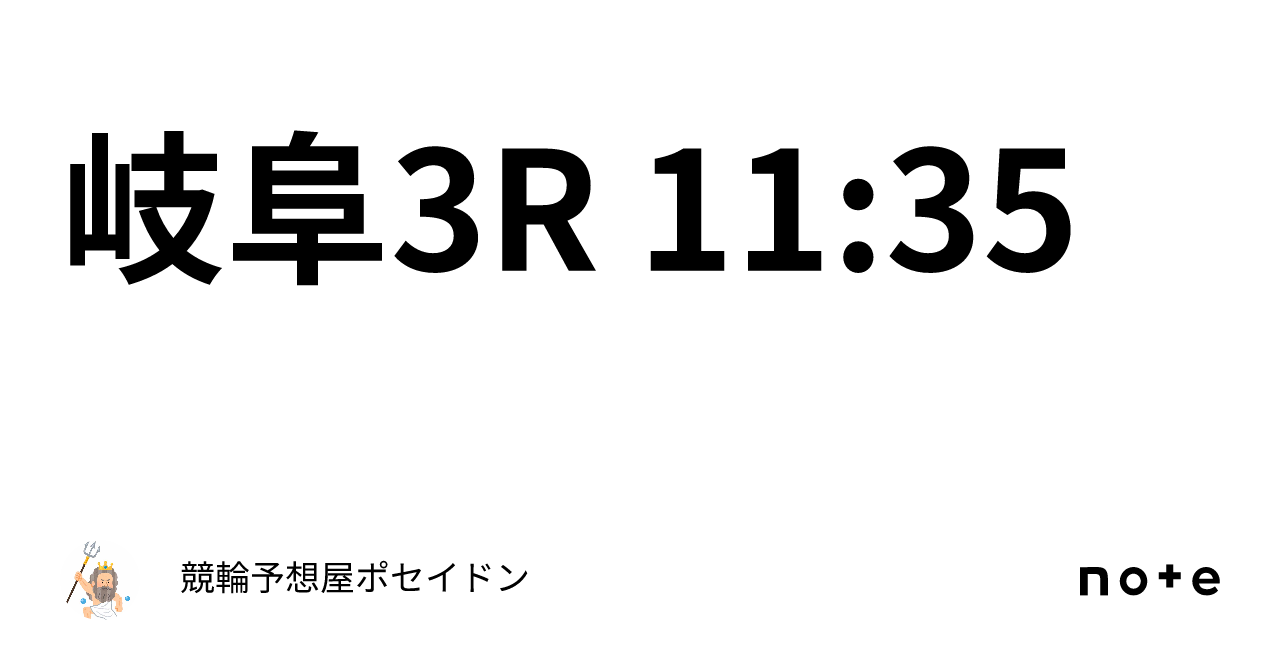 岐阜3R 11:35｜競輪予想屋ポセイドン