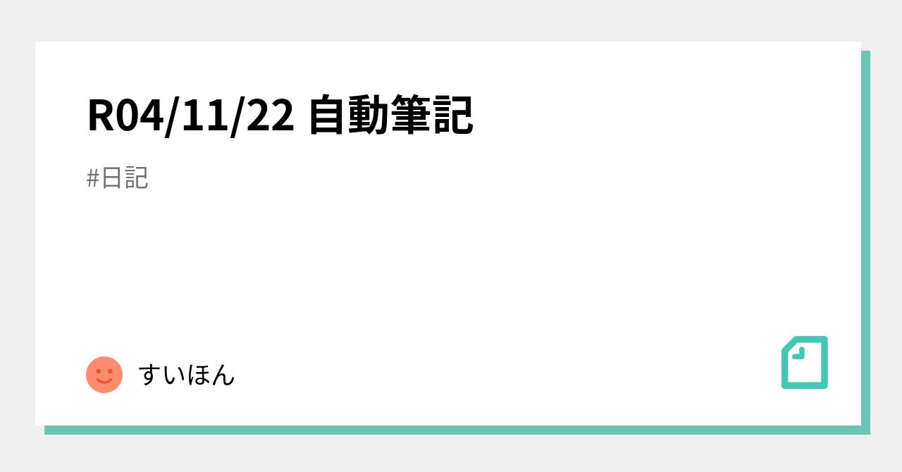 R04/11/22 自動筆記｜すいほん｜note