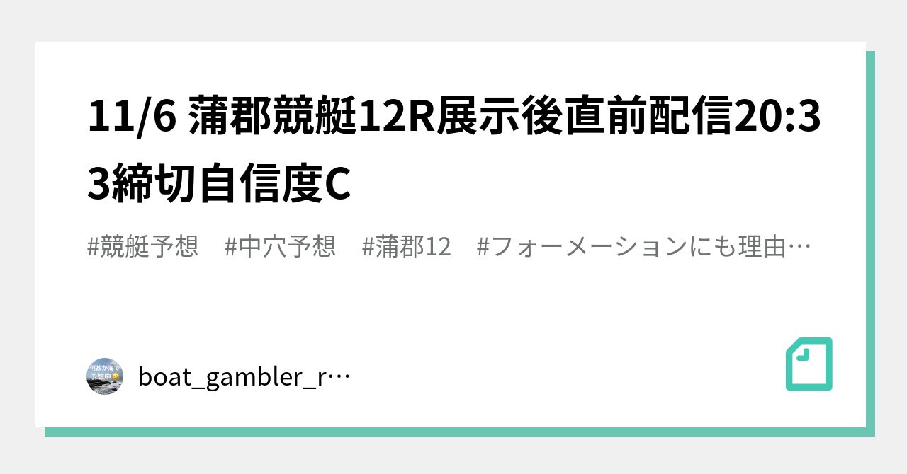 11/6 蒲郡競艇12R🌸展示後直前配信🔥🔥20:33締切🏅自信度C🔥🔥🔥｜boat_gambler_ron