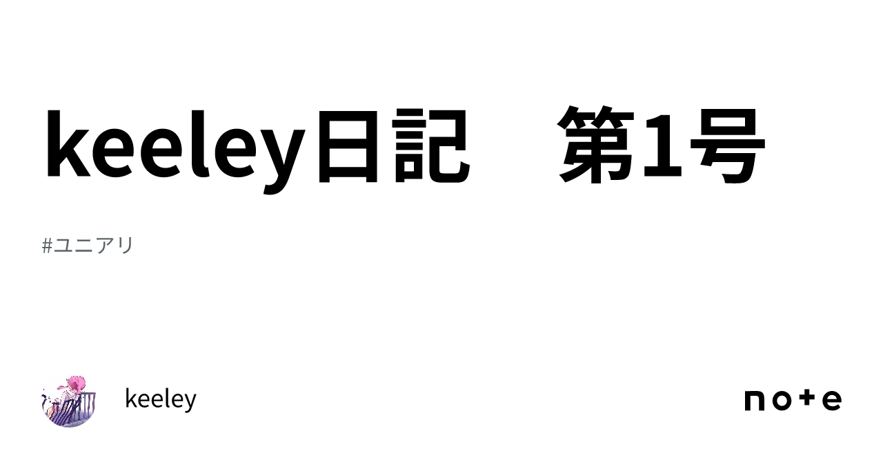 keeley日記 第1号 ｜keeley