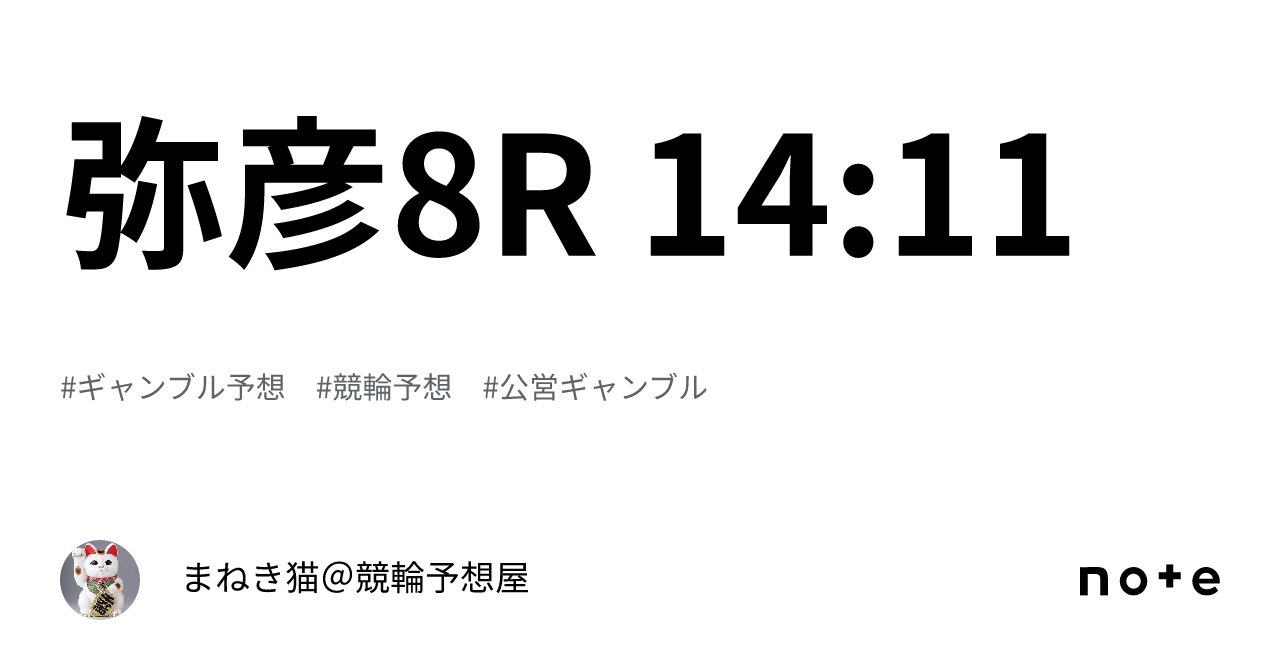 弥彦8R 14:11｜まねき猫＠競輪予想屋