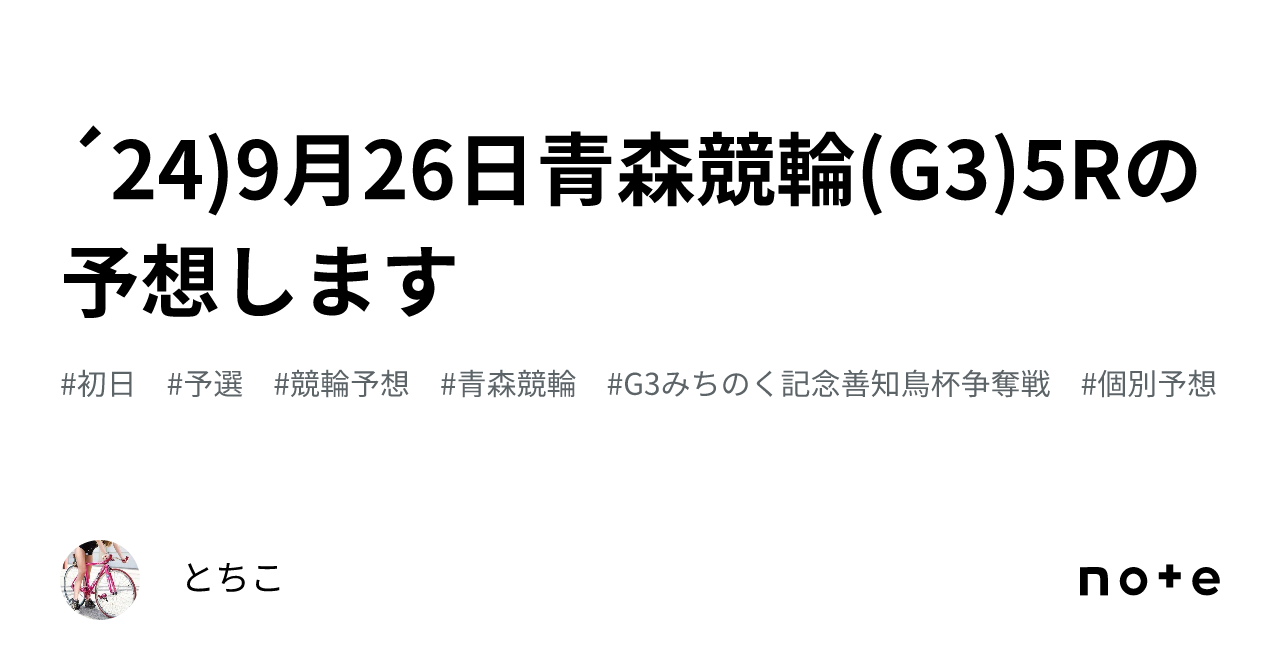 ´24)9月26日青森競輪(G3)5Rの予想します｜とちこ