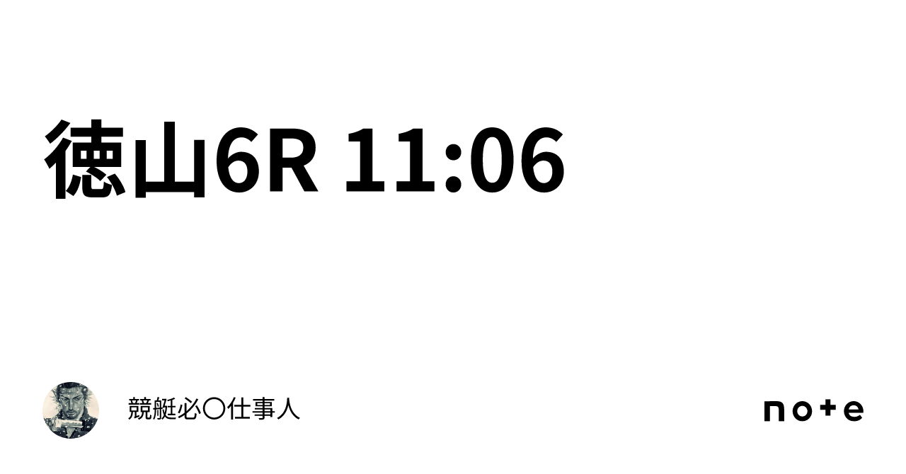 徳山6R 11:06｜競艇必〇仕事人