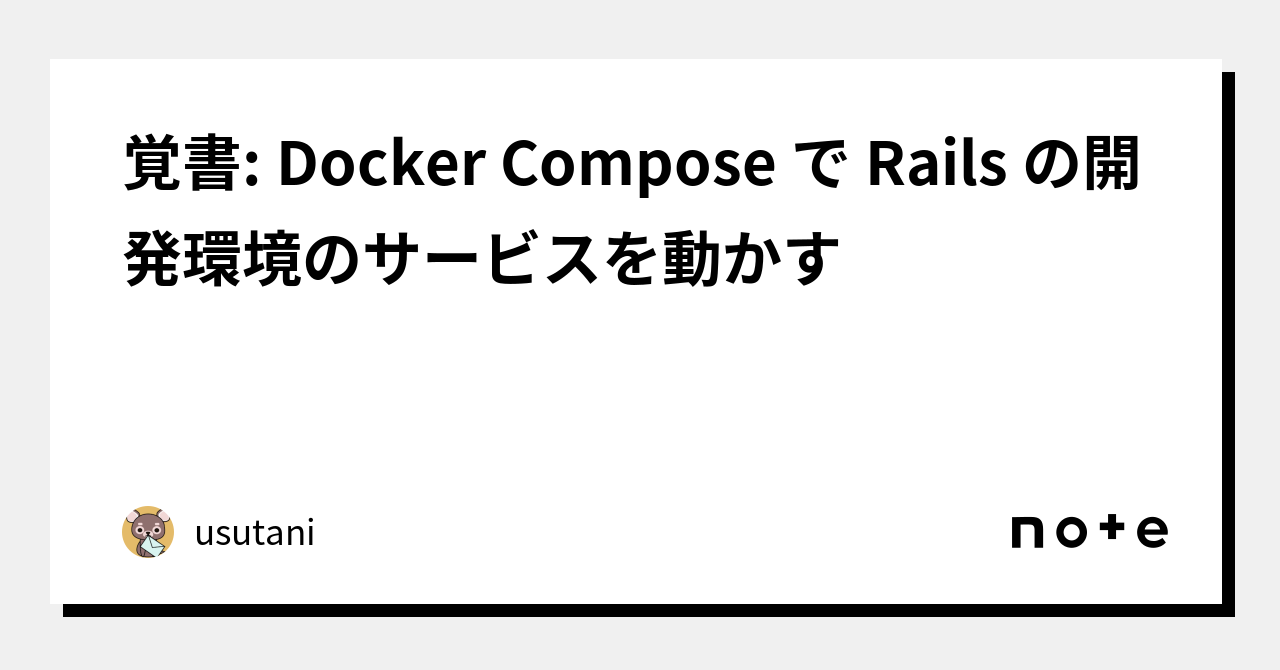 覚書: Docker Compose で Rails の開発環境のサービスを動かす｜usutani