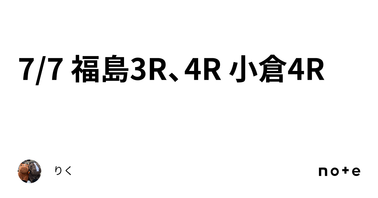 7/7 福島3R、4R 小倉4R｜りく😈