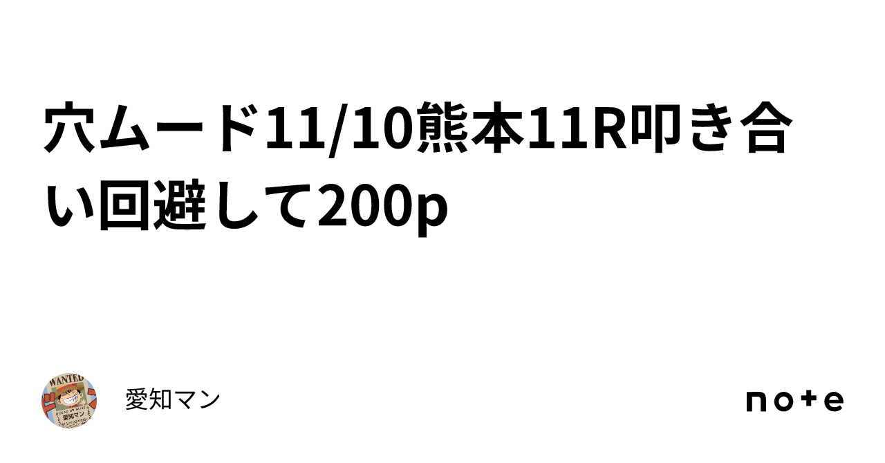 穴ムード🔥11/10熊本11R叩き合い回避して200p｜愛知マン