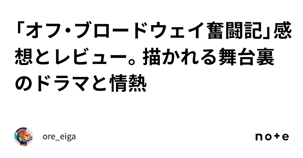 「オフ・ブロードウェイ奮闘記」感想とレビュー。描かれる舞台裏のドラマと情熱｜ore_eiga