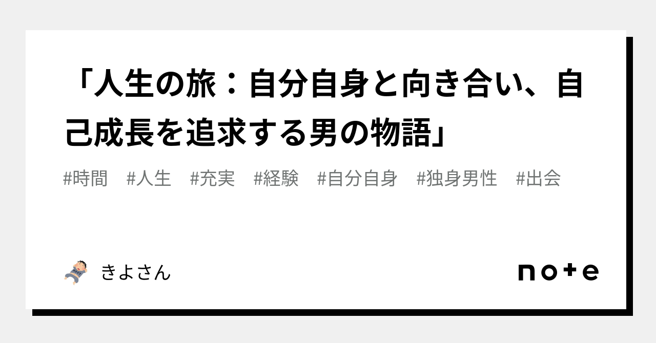 「人生の旅:自分自身と向き合い、自己成長を追求する男の物語」|きよさん|note
