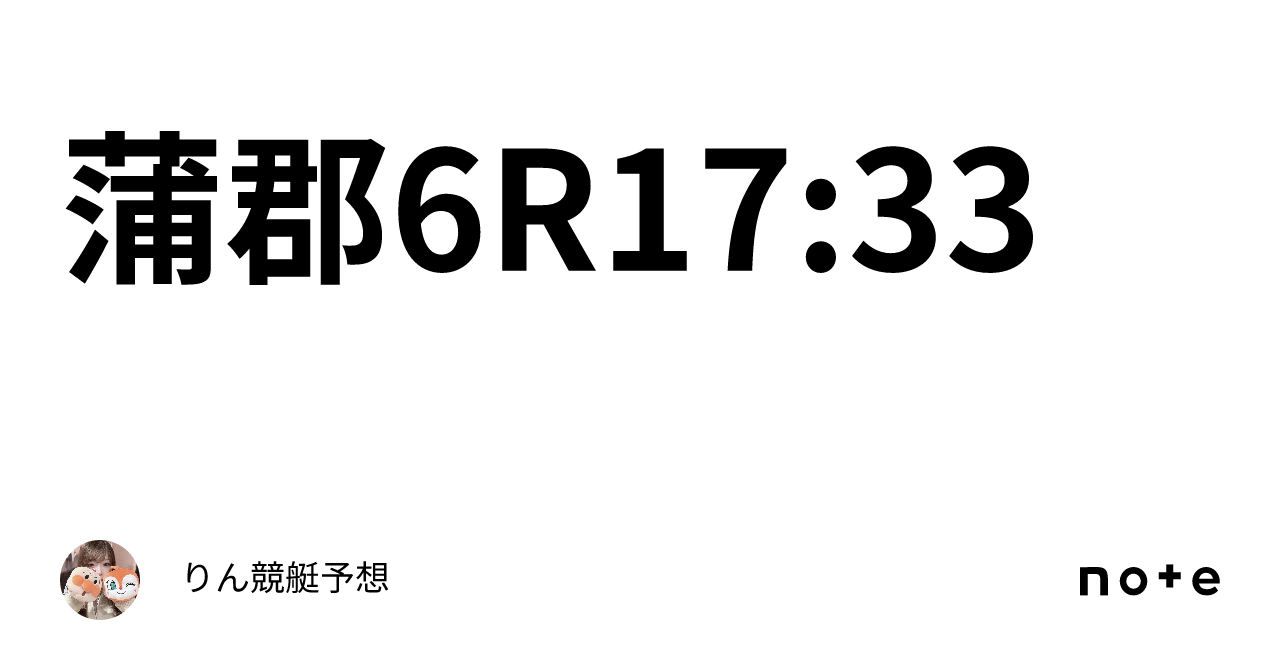 蒲郡6R17:33｜りん🧸 ️競艇予想🚤