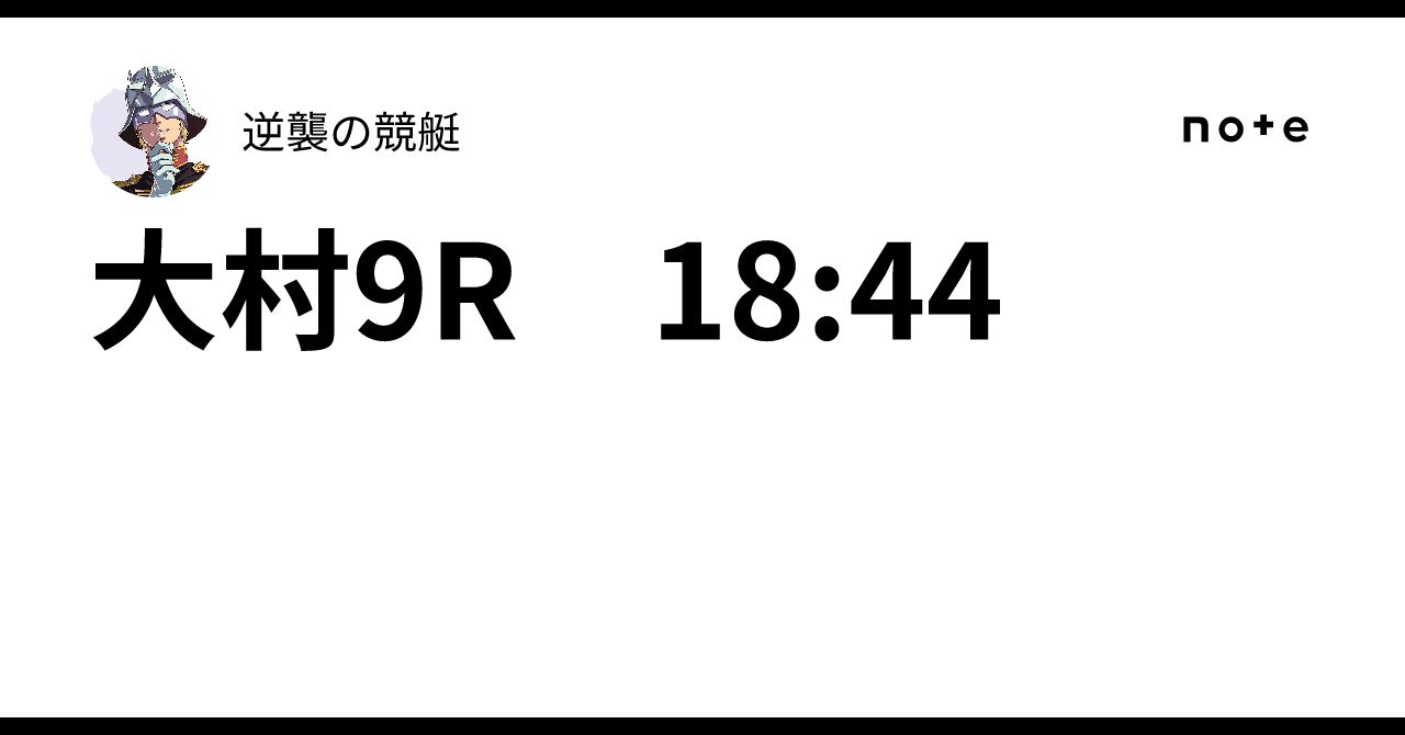 大村9R 18:44｜逆襲の競艇