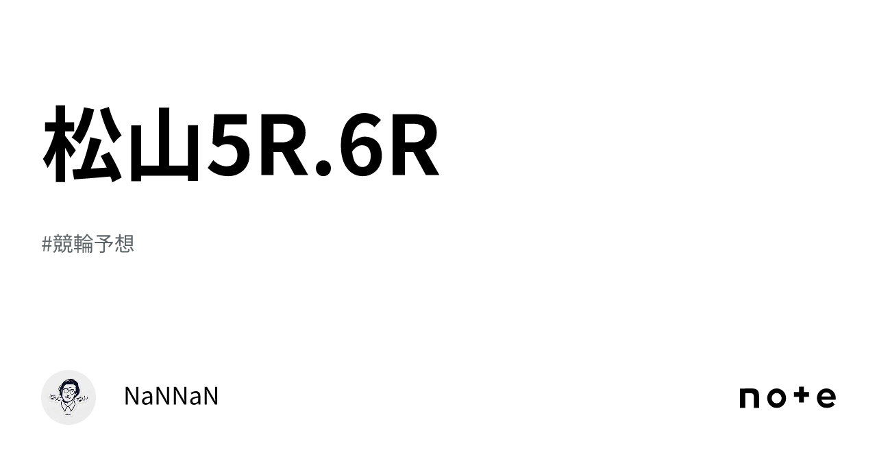 松山5R.6R｜NaNNaN