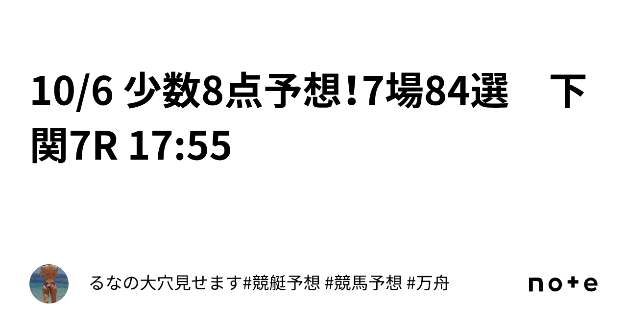 10/6 少数8点予想！7場84選 下関7R 17:55｜るなの㊙️大穴見せます#競艇予想 #競馬予想 #万舟