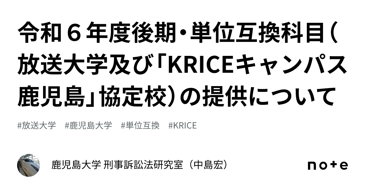 令和6年度後期・単位互換科目（放送大学及び「KRICEキャンパス鹿児島」協定校）の提供について｜鹿児島大学 刑事訴訟法研究室（中島宏）