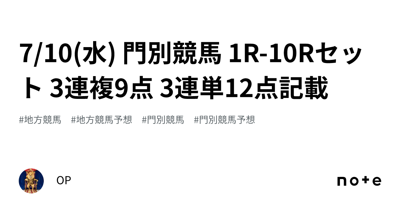 7/10(水) 門別競馬 1R-10Rセット 3連複9点 3連単12点記載｜OP