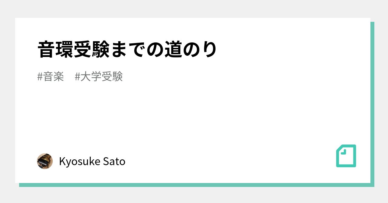 音環受験までの道のり｜Kyosuke Sato