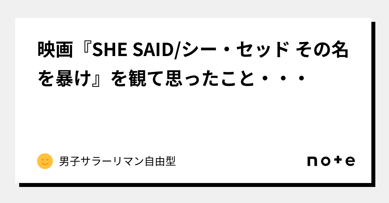 映画『she Said シー・セッド その名を暴け』を観て思ったこと・・・|男子サラーリマン自由型