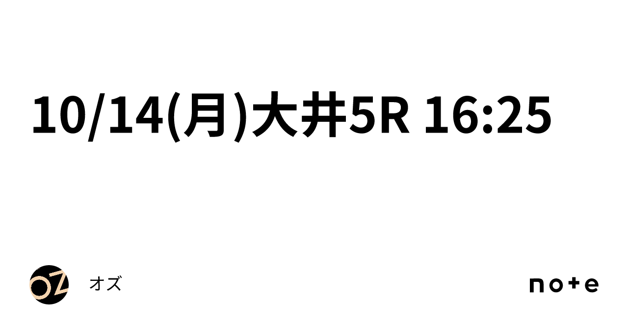 10/14(月)大井5R 16:25｜オズ