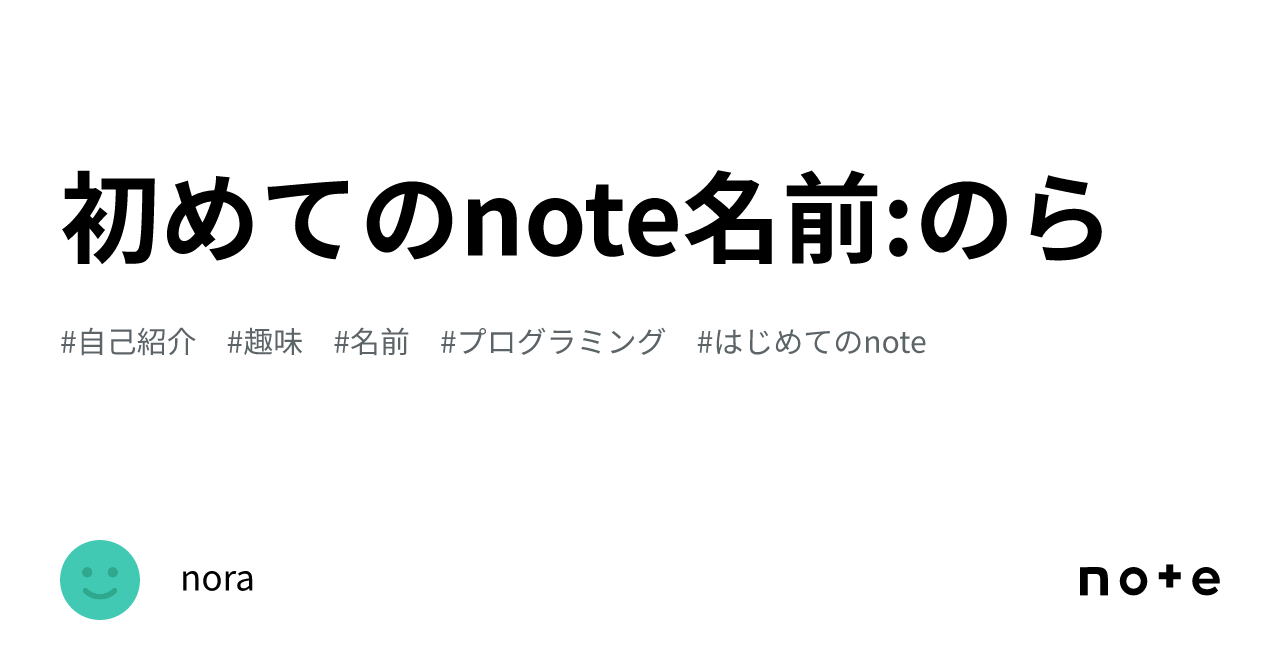 初めてのnote名前:のら｜nora