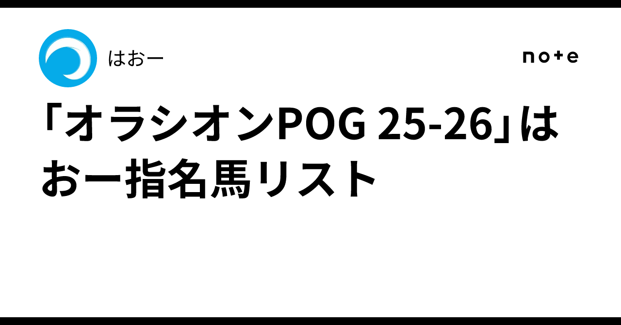 「オラシオンPOG 25-26」はおー指名馬リスト｜はおー🏇