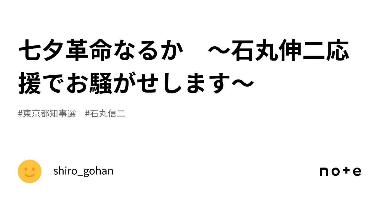 七夕革命なるか ～石丸伸二応援でお騒がせします～｜shiro_gohan