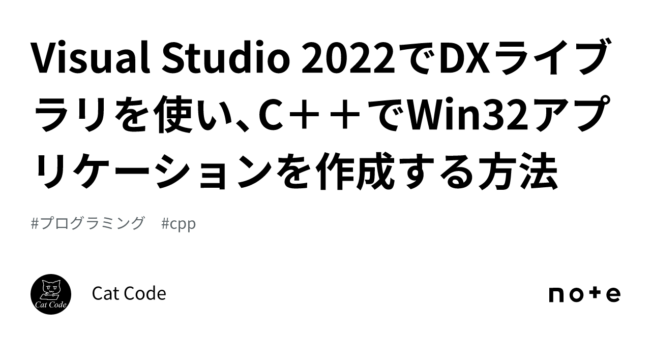 Visual Studio 2022でDXライブラリを使い、C＋＋でWin32アプリケーションを作成する方法｜Cat Code