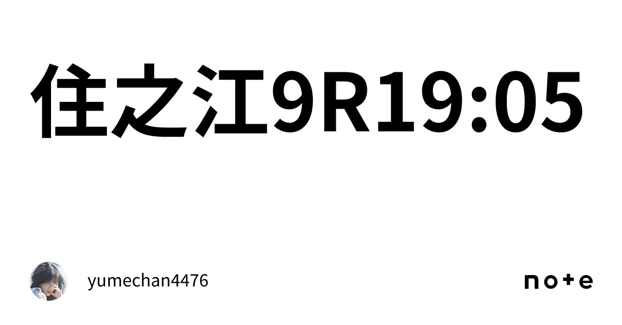 住之江9R19:05｜yumechan4476