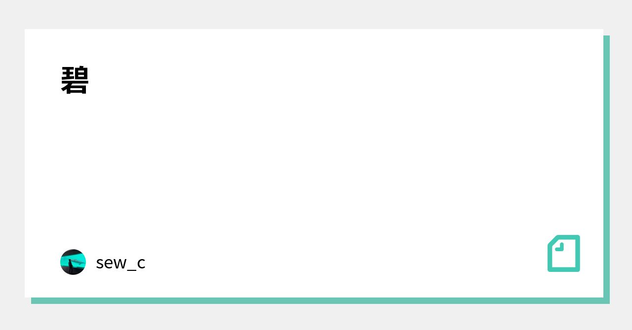 碧｜sew_c