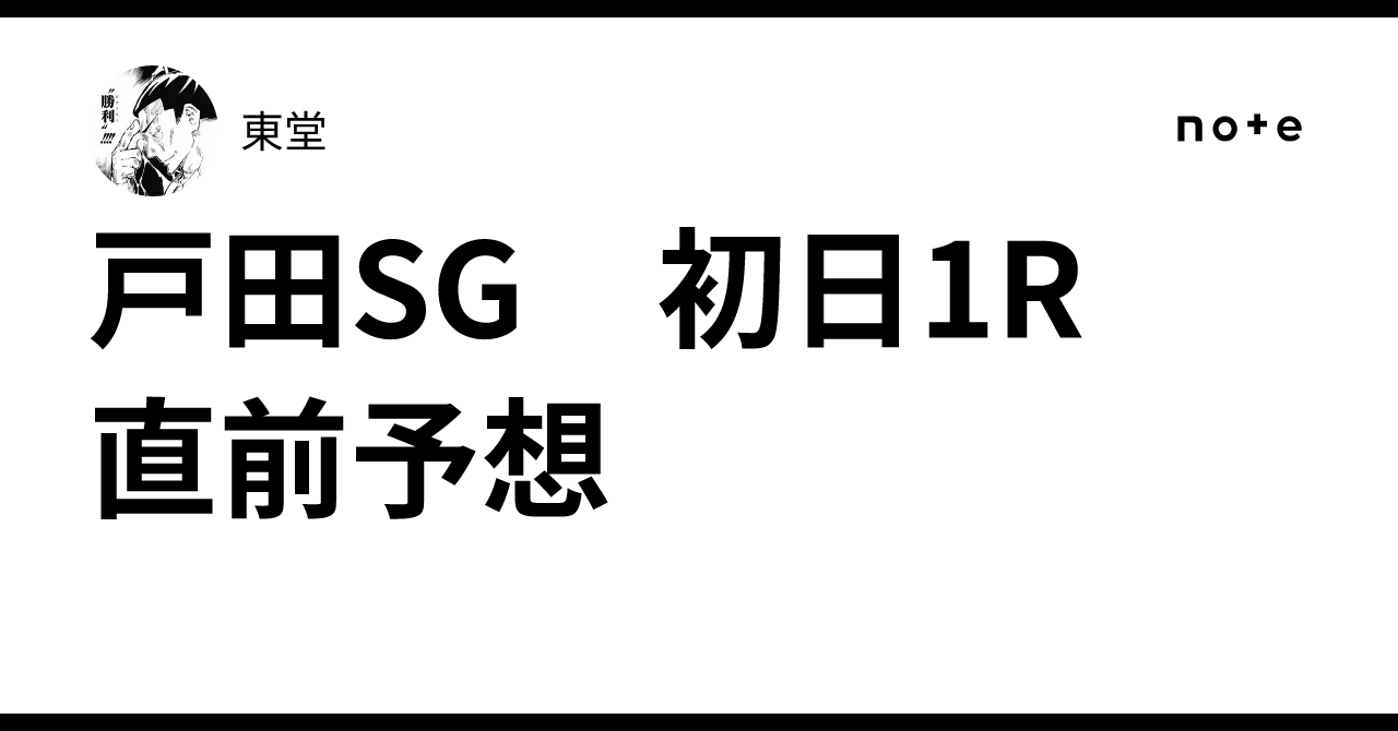 戸田SG 初日1R 直前予想｜東堂
