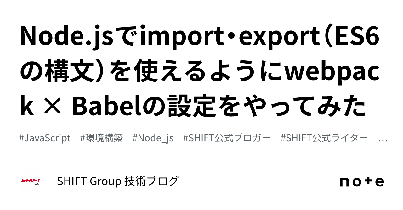 Node.jsでimport・export（ES6の構文）を使えるようにwebpack × Babelの設定をやってみた ｜SHIFT Group 技術ブログ