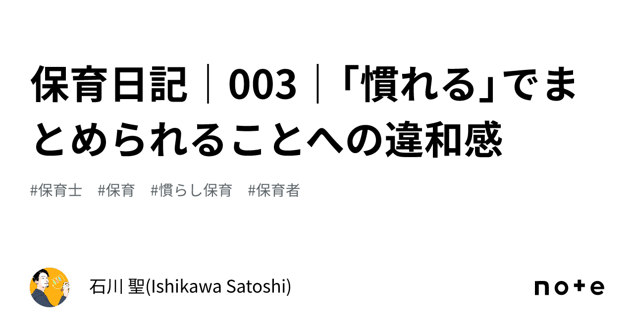 保育日記｜003｜「慣れる」でまとめられることへの違和感｜石川 聖(Ishikawa Satoshi)