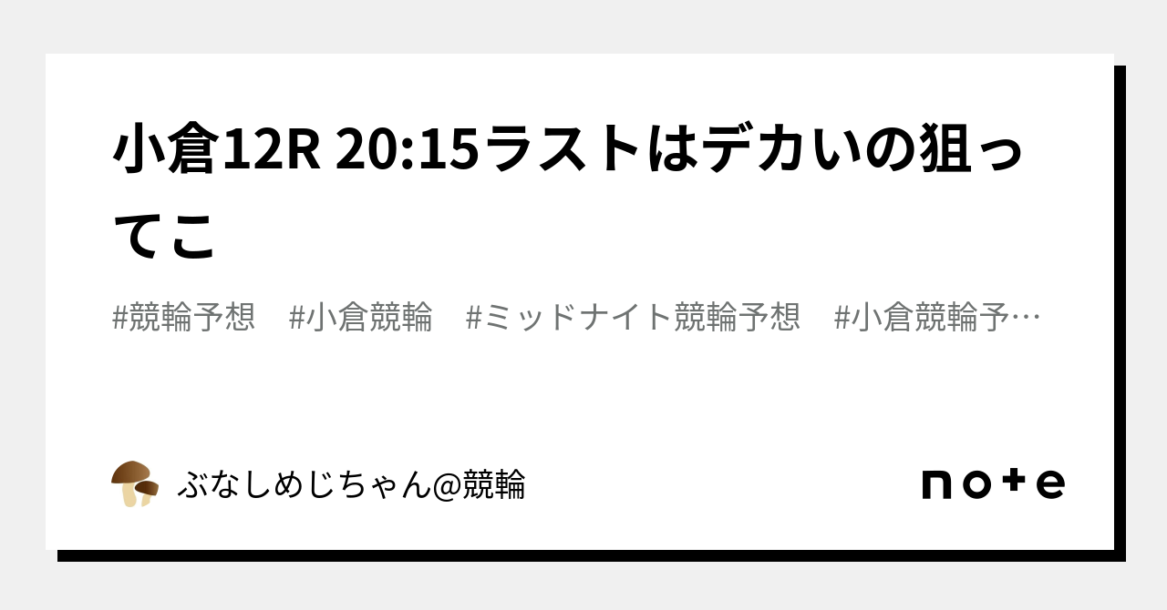 小倉12R 20:15🌋👹ラストはデカいの狙ってこ👹🌋｜ぶなしめじちゃん@競輪