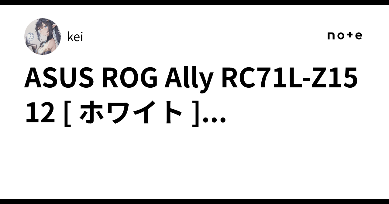 ASUS ROG Ally RC71L-Z1512 [ ホワイト ]...｜kei