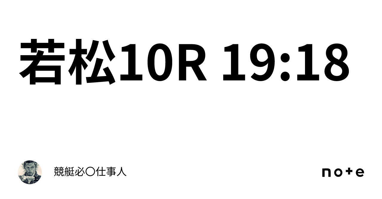 若松10R 19:18｜競艇必〇仕事人
