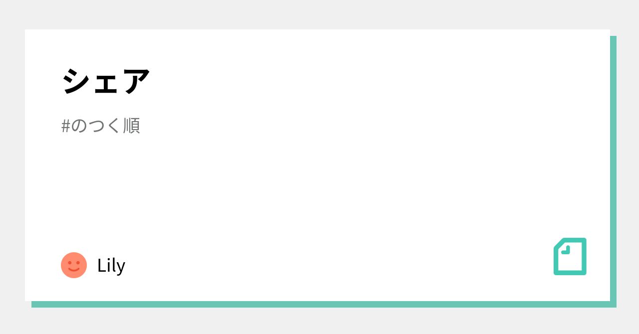 シェア｜Lily｜note