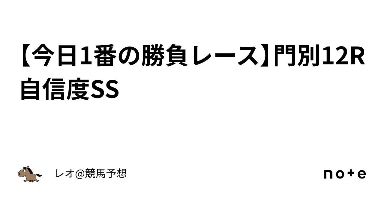 【今日1番の勝負レース】門別12R 自信度SS｜レオ@競馬予想
