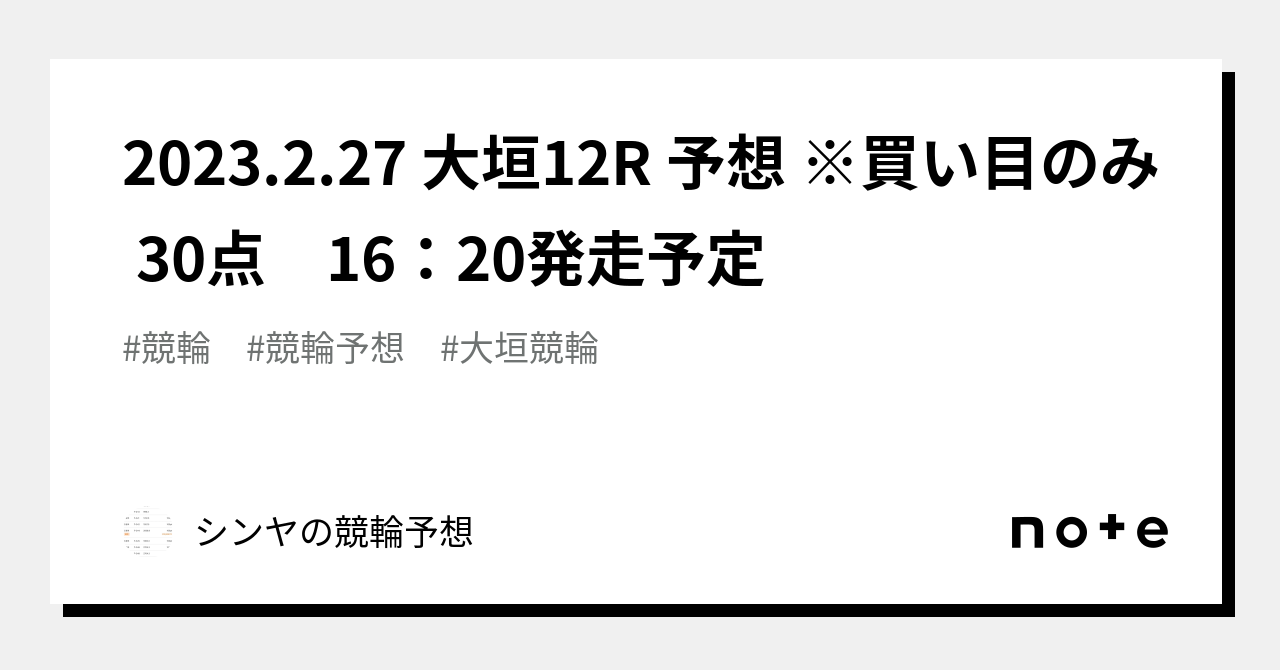 2023.2.27 大垣12R 予想 ※買い目のみ 30点 16：20発走予定｜シンヤの競輪予想