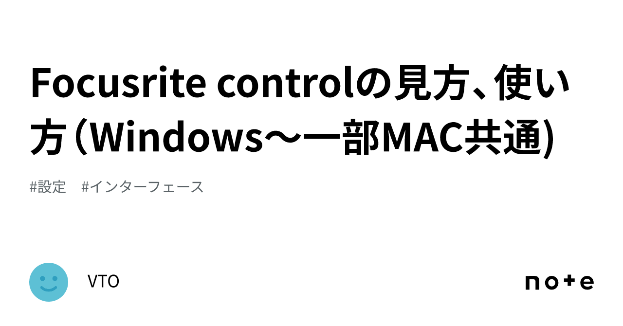 Focusrite controlの見方、使い方（Windows～一部MAC共通)｜VTO
