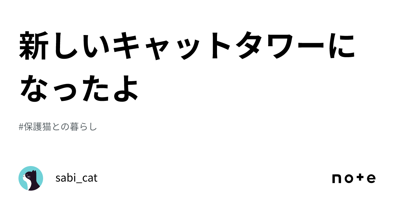 新しいキャットタワーになったよ｜sabi_cat
