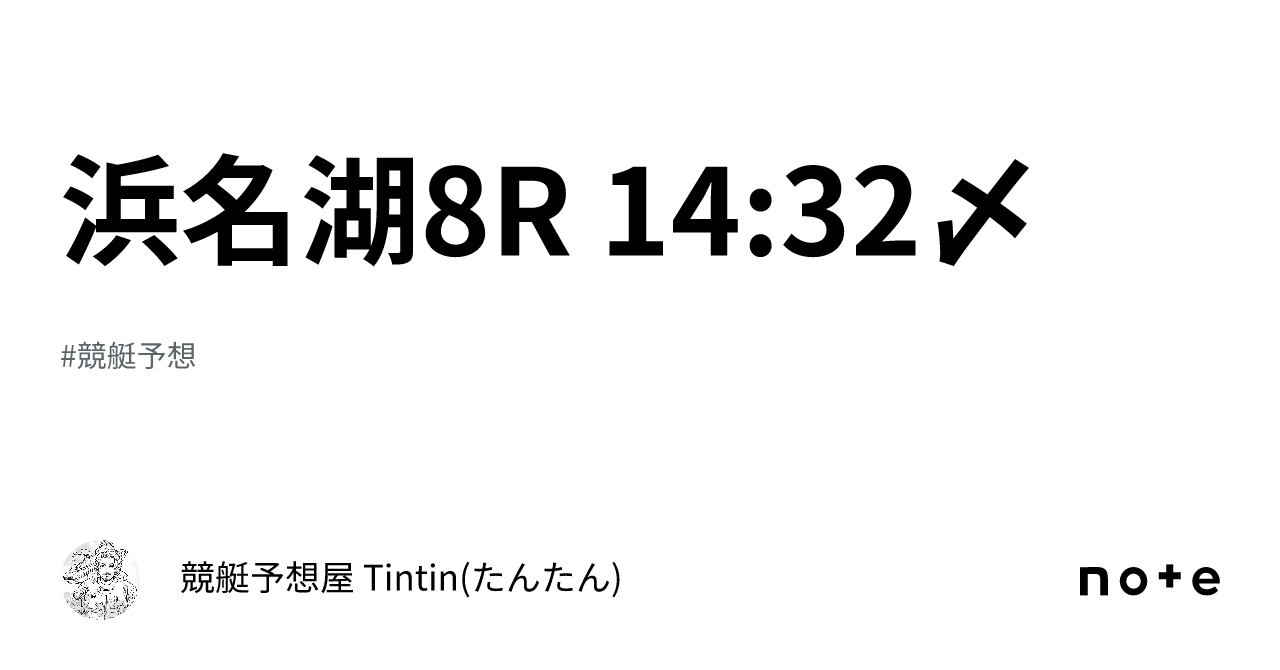 浜名湖8R 14:32〆｜競艇予想屋 Tintin(たんたん)