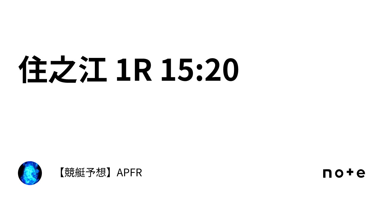 住之江 1R 15:20｜【競艇予想】APFR