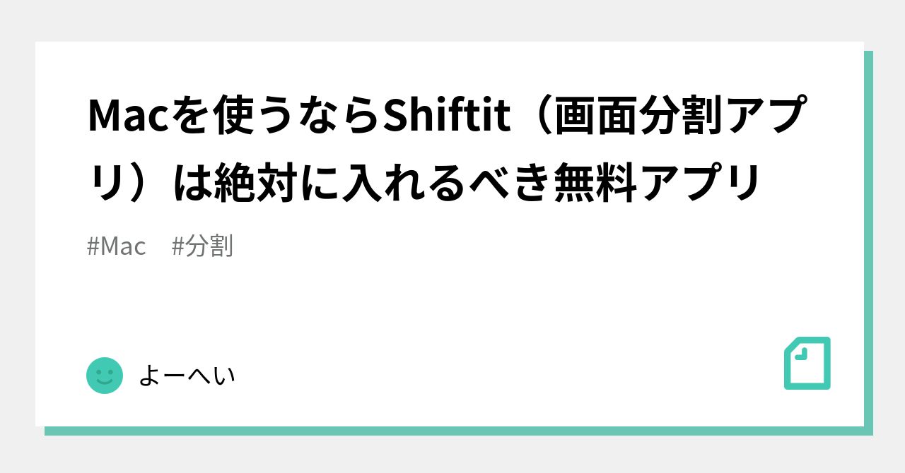 Macを使うならShiftit（画面分割アプリ）は絶対に入れるべき無料アプリ｜よーへい