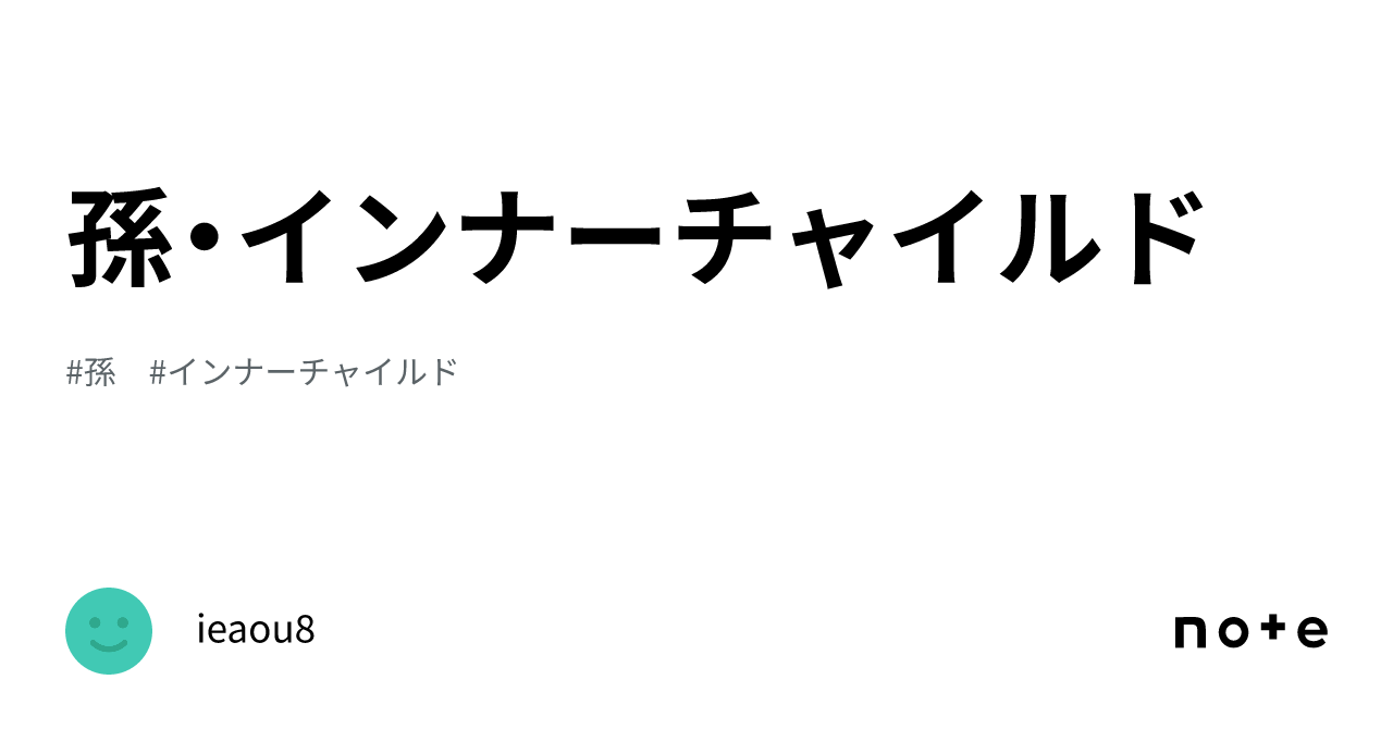 孫・インナーチャイルド｜ieaou8