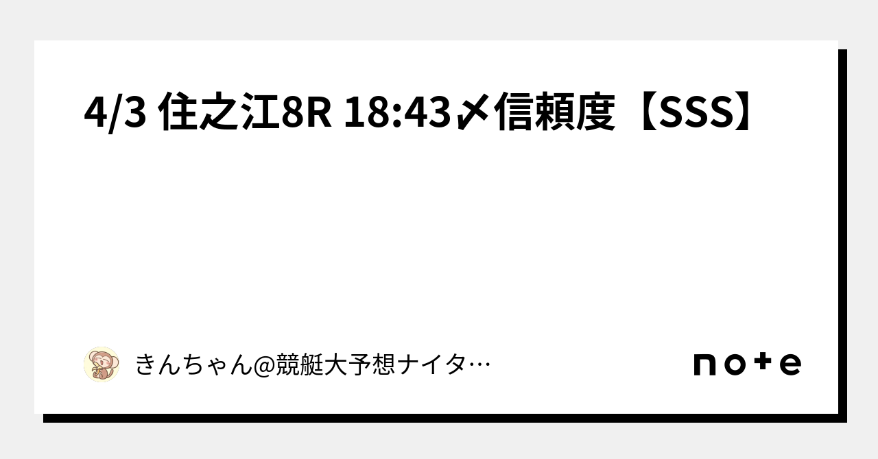 🔥4/3 住之江8R 18:43〆信頼度【SSS】🔥｜きんちゃん@競艇大予想🚤ナイター出没率高め ️