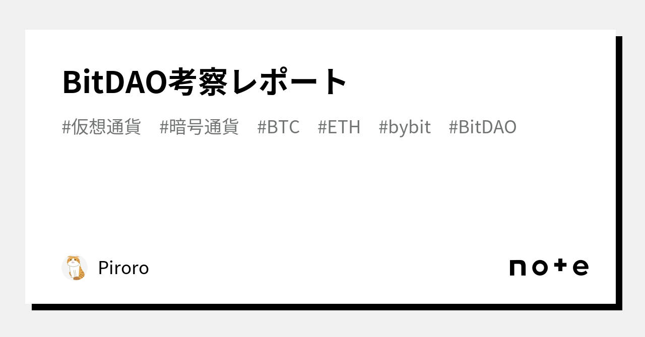 Bitdao考察レポート｜piroro｜note