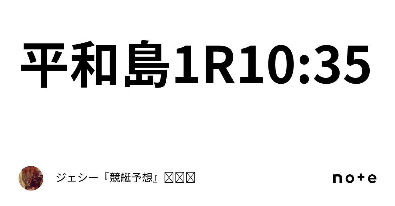 平和島1R10:35｜ジェシー『競艇予想』👒♥️⸝⸝⸝