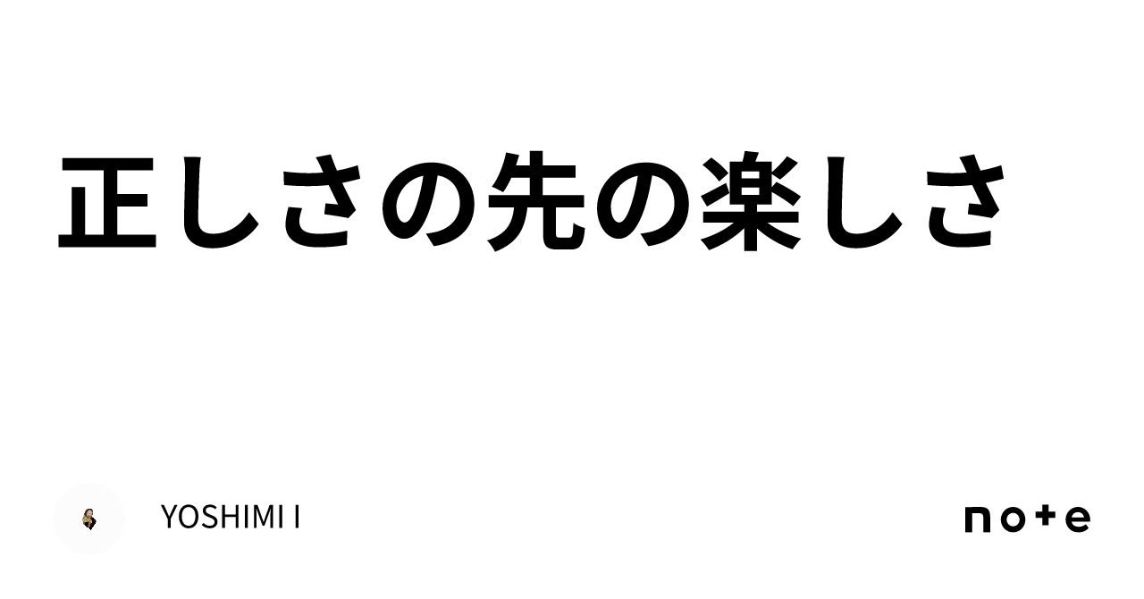 正しさの先の楽しさ｜YOSHIMI I