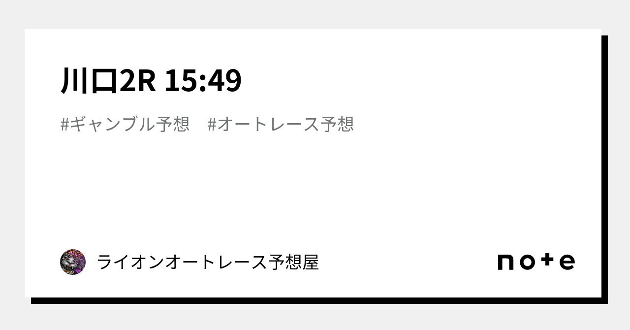 川口2R 15:49｜🔥ライオン🔥オートレース予想屋
