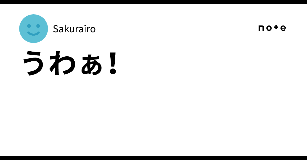 うわぁ！｜Sakurairo