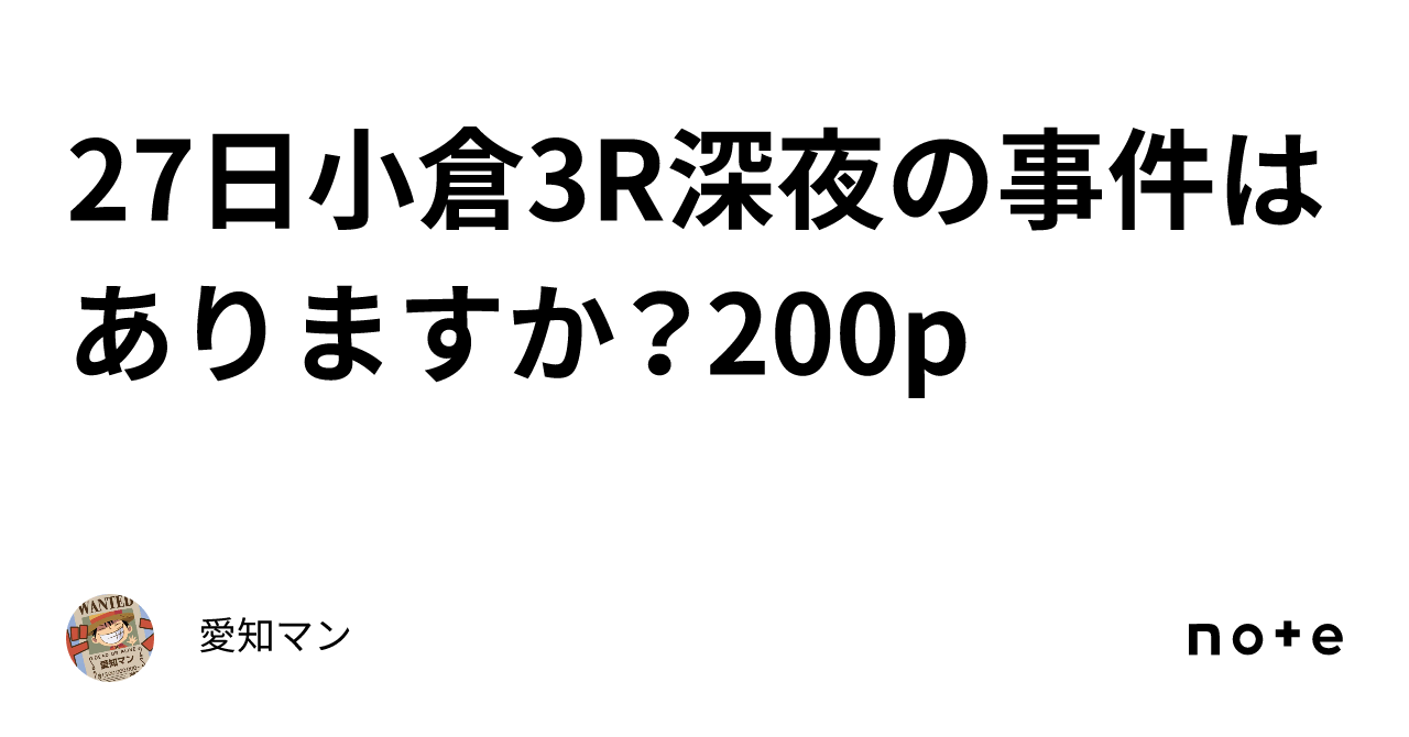 27日小倉3R深夜の事件はありますか？200p｜愛知マン
