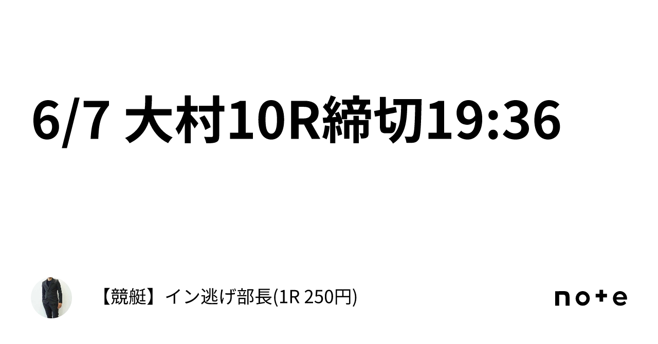 6/7 🛳️大村10R🛳️締切19:36｜【競艇】イン逃げ部長(1R 250円)